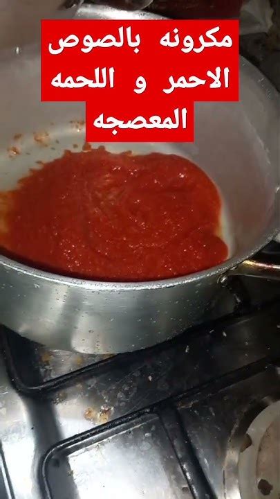 مكرونه بالصوص الاحمر اللحمه المعصجه كتيبه امل777 Youtube