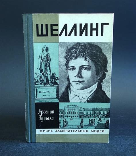 Шеллинг - купить с доставкой по выгодным ценам в интернет-магазине OZON ...