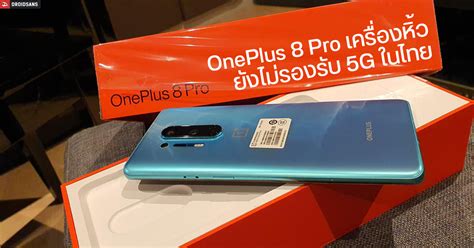 Oneplus 8 Pro เครื่องหิ้ว ยังไม่รองรับ 5g ในไทย ทั้ง Rom จีน และ Rom