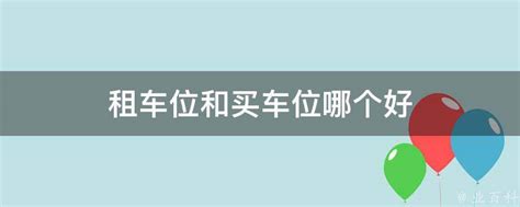 租车位和买车位哪个好 业百科