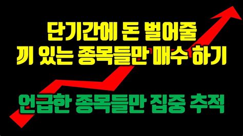 9월23일 끼가 있는 종목들만 추적 매수하면 수익은 나오는 법 동아엘텍 엔젠바이오 Stx그린로지스 에코프로머티 상한가