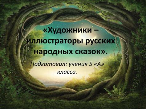 Художникииллюстраторы русских народных сказок презентация онлайн