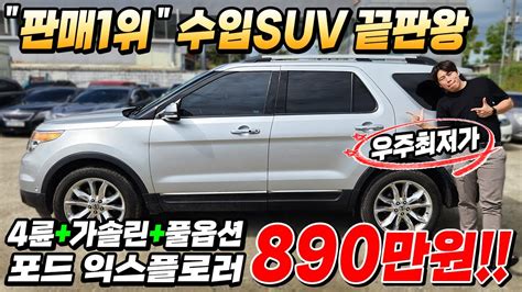 800만원대 수입suv 끝판왕 포드 익스플로러 Youtube