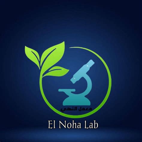 معمل النهي