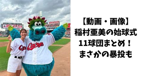 【動画】稲村亜美の始球式11球団まとめ！画像一覧も Blue Snow