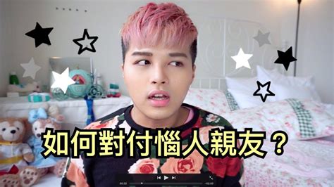 過年對付煩人親戚的秘訣 Youtube