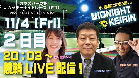 京都向日町ミッドナイト競輪 オッズパーク杯ムッチーナイトレース ライブ配信 2日目 Youtube