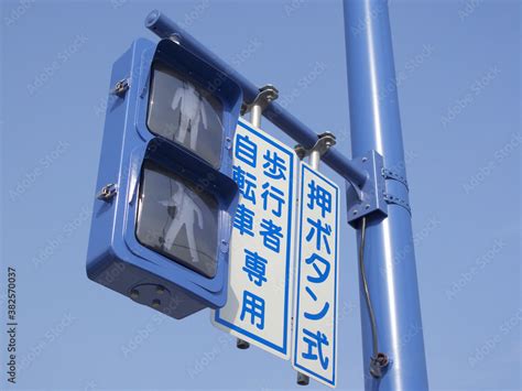 Photo Stock 歩行者用押しボタン式信号機 Adobe Stock