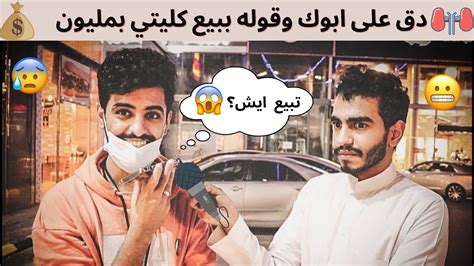 مقلب دق على اهلك وقولهم خويي محتاج كليه 😱 و انا بعطيه كليتي 😰💔 مع