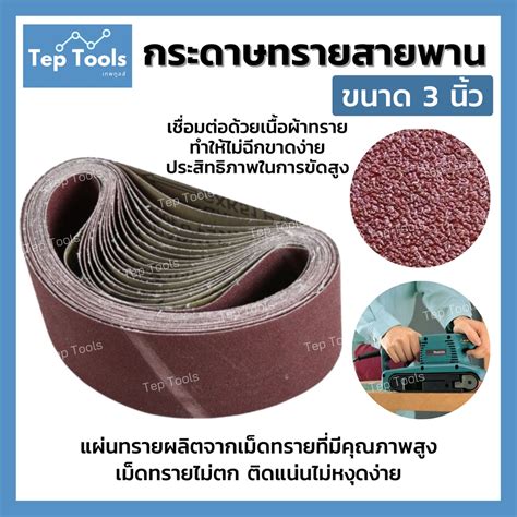 กระดาษทรายสายพาน ผ้าทรายสายพาน ขนาด 3x21 นิ้ว 10 เส้นแพ็ค แผ่นขัดกระดาษทราย กระดาษทรายรถถัง