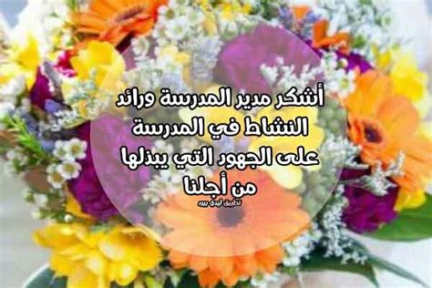 كلمة شكر لمدير المدرسة ووردز