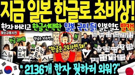 해외감동사연 ”한글은 10초면 가능 일본 소멸되는 정체성 여고생부터 노인까지 모두 다 한자 버리는 진짜 이유 Youtube