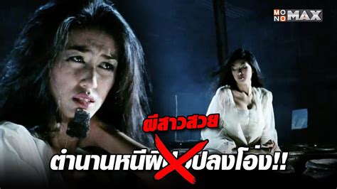 ตำนานหนีผีปอป เฮ้ย ผีสาวสวยไปลงโอ่ง L หลวงพี่เท่ง Youtube
