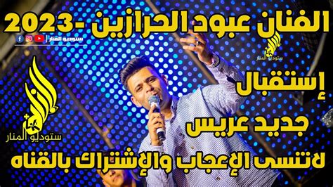 الفنان عبود الحرازين استقبال عريس جديد 2023 وستوديو المنار المونتير