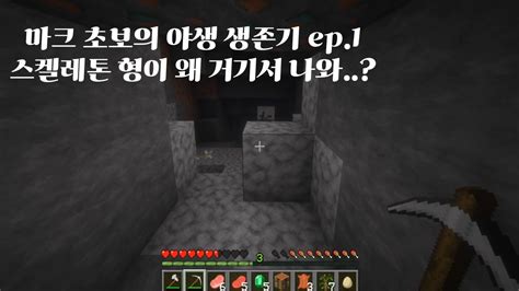 마크 초보의 야생 생존기 Ep1 Youtube