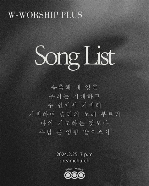 꿈의교회 2월 25일 주일저녁예배 W워십 송리스트🎶 1 송축해 내 영혼 2 우리는 기대하고 3