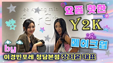 [뷰티텔링]요즘 유행하는 Y2k풍 메이크업해봤어요 우아한 여름 메이크업으로 기분전환해봤어요 이경민포레 청담 디렉터 장지윤 대표가 제시하는 은은한 Y2k 메이크업