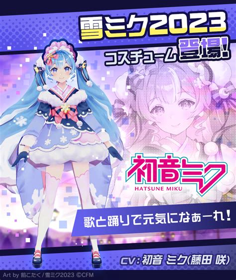 コンパス初音ミク鏡音リンレンとの復刻コラボを開催新コスチューム雪ミク2023が登場