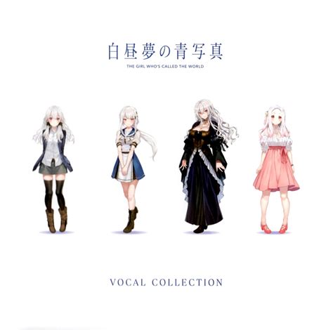 【wav】ゲーム「白昼夢の青写真」vocal Collection／laplacian 鸟白岛演绎厅