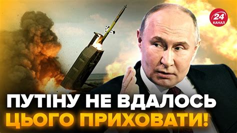🔥У Кремлі визнали ГАНЕБНЕ Atacms досягли цілей Путін сам не свій так його ще НЕ ПРИНИЖУВАЛИ