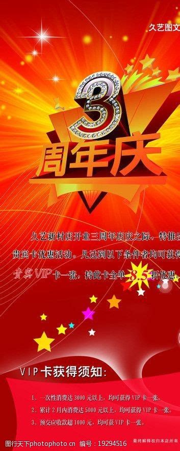 精彩跨越3周年图片免费下载精彩跨越3周年素材精彩跨越3周年模板 图行天下素材网
