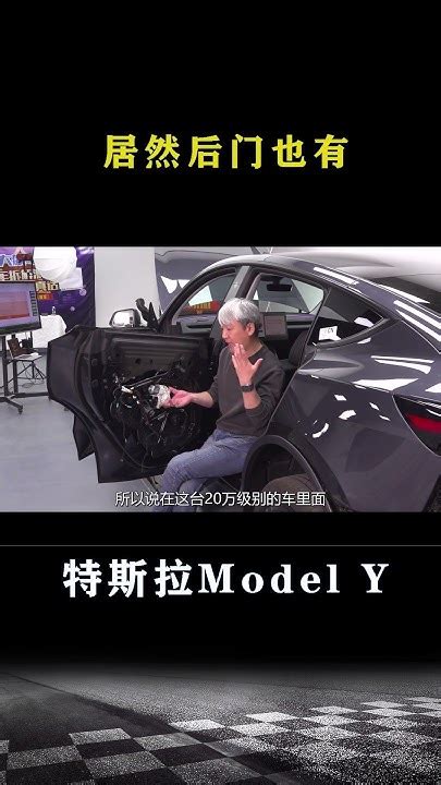 特斯拉model Y：居然后门也有 Youtube