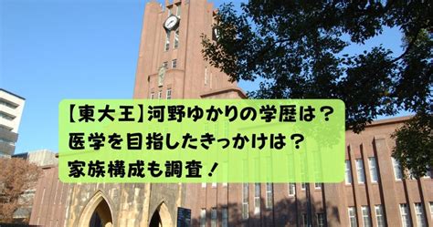 【東大王】河野ゆかりの学歴や家族構成は？医学部を目指したきっかけは映画！ 話題の出来事