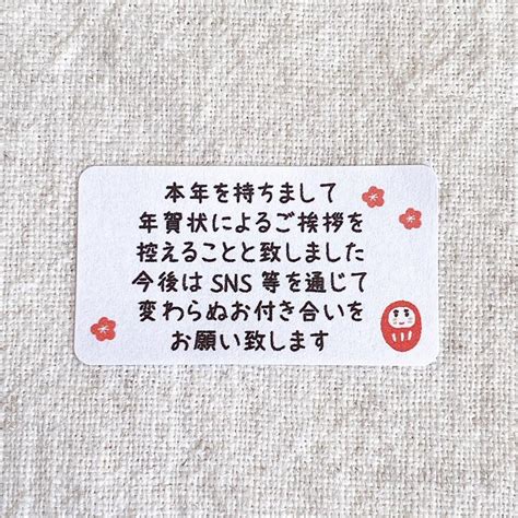 年賀状じまいシール だるま 梅 終活年賀状 来年からはSNS 65枚 NO 1896 1896 se label 通販