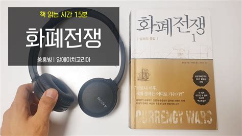 화폐전쟁 1 책 읽어주는 남자 Youtube