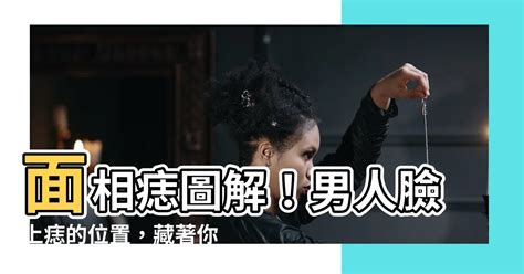 【男面相痣圖】面相痣圖解！男人臉上痣的位置，藏著你的一生運勢 每日新聞 Daily News Feeding