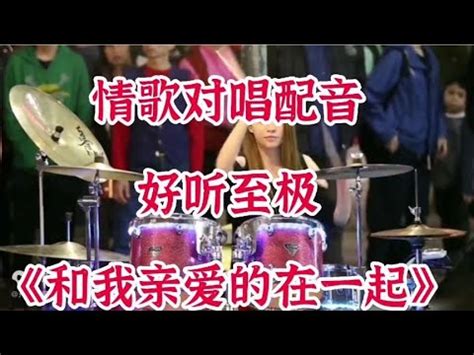 情歌对唱配音巜和我亲爱的在一起歌声甜美情意绵绵好听至极 YouTube