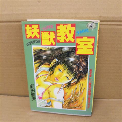 Yahooオークション 妖獣教室 前田俊夫 アダルトコミック