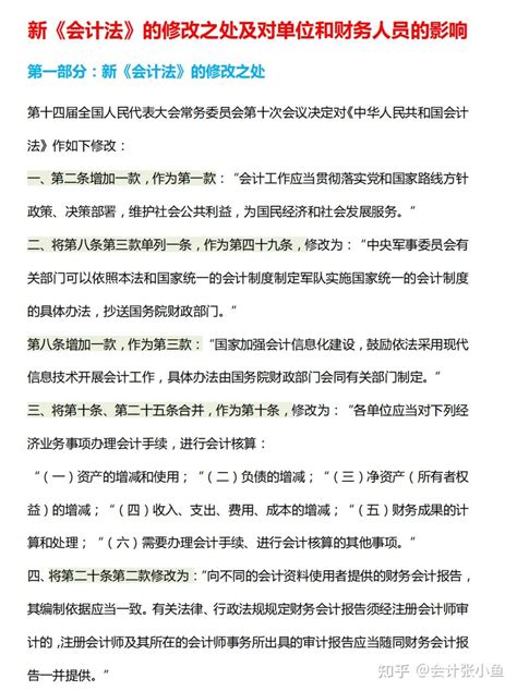 重磅！24年新版《中华人民共和国会计法》全文发布！附新旧对比表 知乎