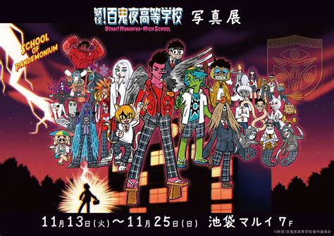 妖怪！百鬼夜高等学校 写真展｜ザッキャラ本店