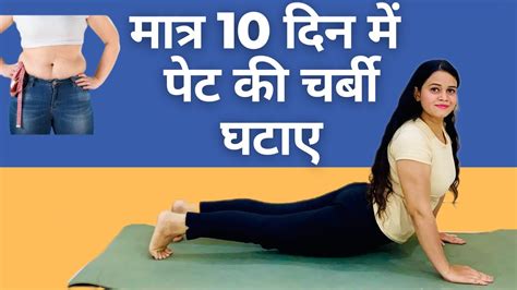 मात्र 10 दिन में पेट की चर्बी को जड़ से ख़त्म करता है ये 1 योगासन