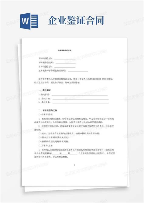 涉税鉴证合同 委托书 Word模板下载 编号qzbrxjyr 熊猫办公