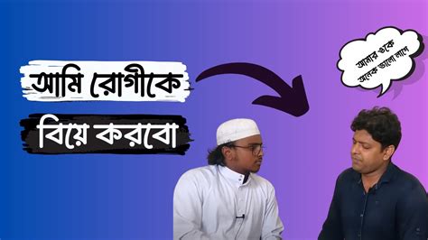 আমি রোগীকে বিয়ে করবো আমার ওকে অনেক ভালো লাগে। Youtube