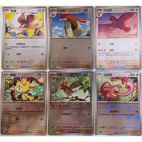 🌈寶可夢ptcg繁體中文版🌈 151卡牌g 球閃 波波、比比鳥、大比鳥、烈雀、喵喵、大舌頭 蝦皮購物