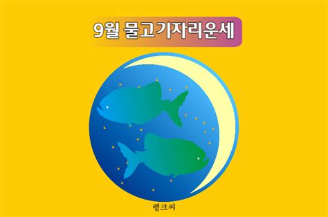 2023년 9월 별자리 운세 물고기자리 운세 모음 생일 2월19일 3월20일
