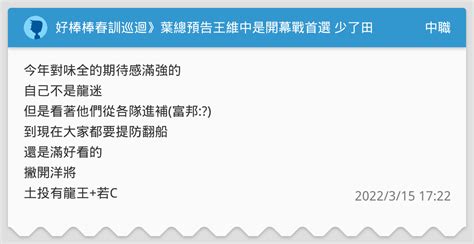 好棒棒春訓巡迴》葉總預告王維中是開幕戰首選 少了田澤純一味全守護神本土當自強 中職板 Dcard