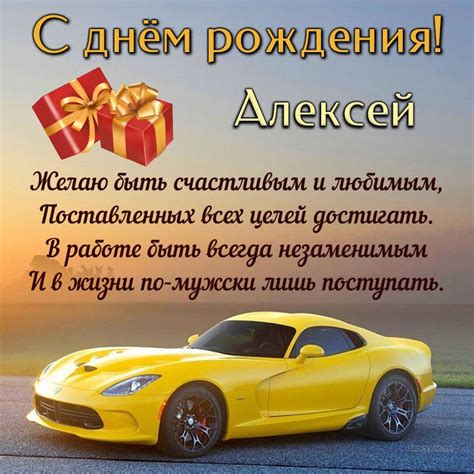 Открытка Алексею на день рождения со стихами и машиной