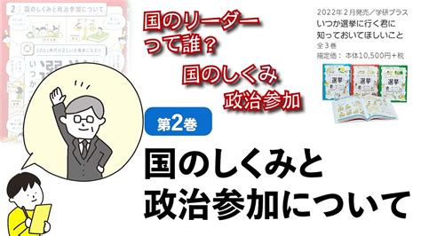 いつか選挙に行く君に知っておいてほしいこと 全3巻（gakken） Youtube