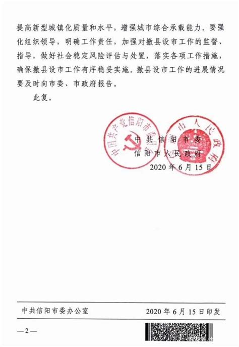 信文202041号中共信阳市委信阳市人民政府关于同意申报潢川县撤县设市的批复 市级法规 郑州威驰外资企业服务中心