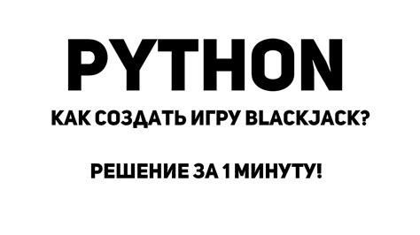 Как создать игру Blackjack на Python Решение за 1 минуту Youtube