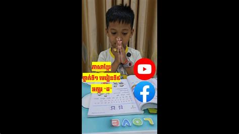 មេរៀនទី ៩ អក្សរ ដ Youtube