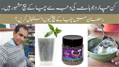Why Is Chia Seeds Famous کیا رمضان میں چیا سیڈز کھا سکتے ہیں؟ Youtube