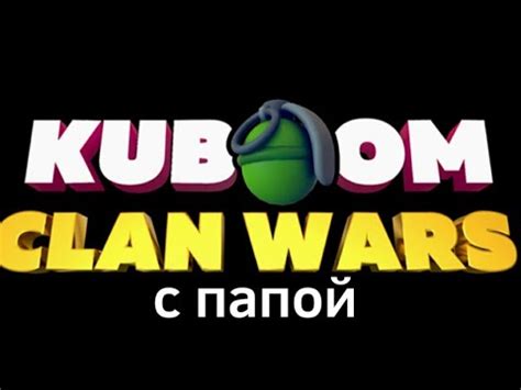 играю в кубум с папой я уделал папу #кубум#KOOBOM - YouTube