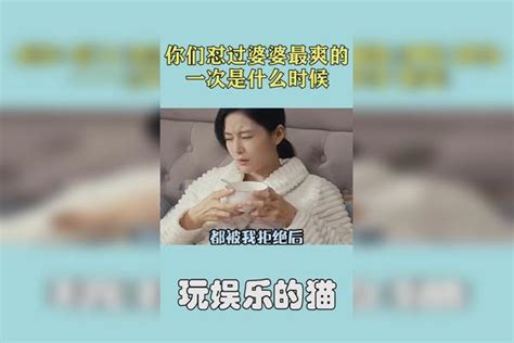你们怼过婆婆最爽的一次是什么时候婆婆什么时候