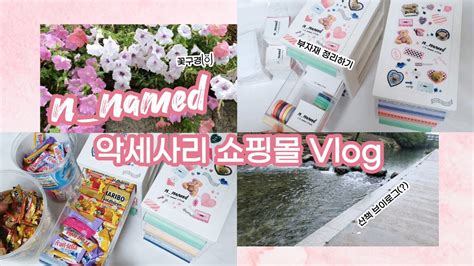 Nnamed Vlog 악세사리 쇼핑몰 Vlogㅣ부자재 정리 Asmrㅣ초보사장ㅣ1인 쇼핑몰ㅣ굳이 비 오는 날 동대문 산책하기