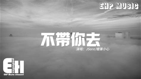 Jsore蠟筆小心 不帶你去『假如我離開了 會不會怪我呢？最後我身邊留下的人 會不會是你呢？』【動態歌詞vietsubpinyin